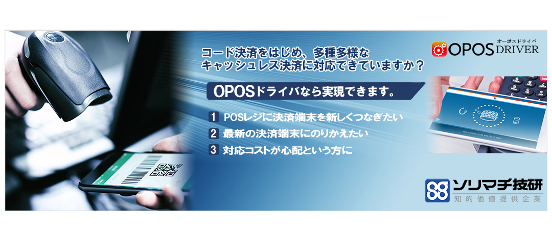 OPOSドライバー ランディングページ - 株式会社ソリマチ技研