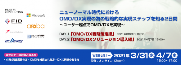 【Webセミナー】「ニューノーマル時代におけるOMO・DXの戦略的な実現ステップ 3月31日(水）・4月7日（水）」へ登壇いたします - 株式会社ソリマチ技研